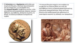 Ατομική θεωρία και κοσμολογία | PPTX