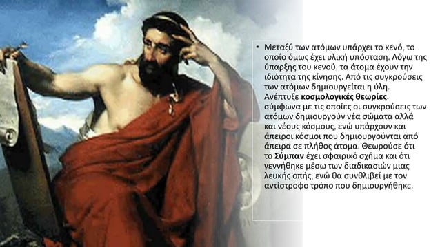 Ατομική θεωρία και κοσμολογία | PPT