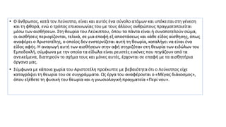 Ατομική θεωρία και κοσμολογία | PPTX