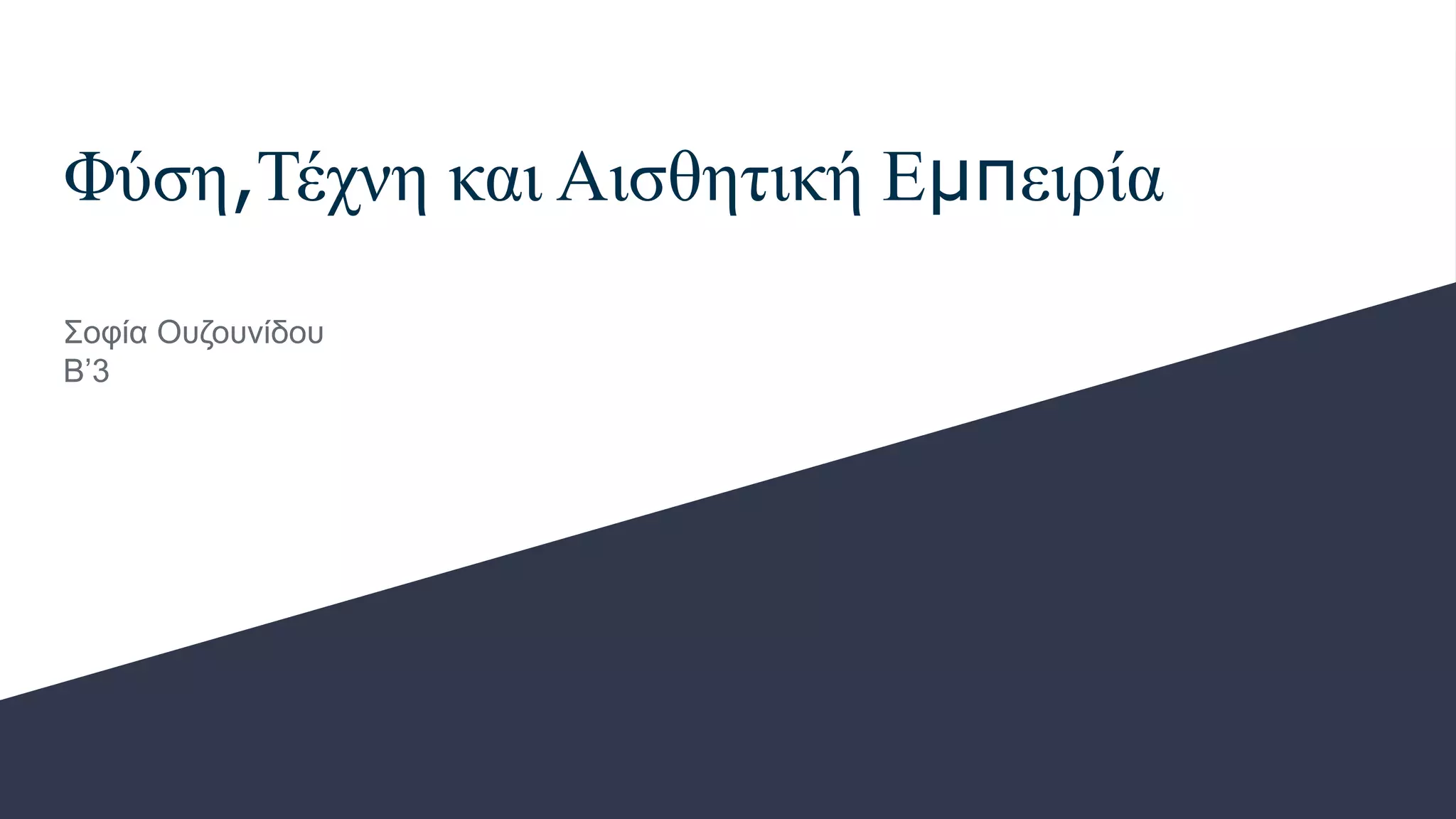 Φύση, Τέχνη και Αισθητική Εμπειρία | PPT