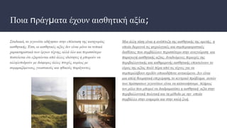 Φύση, Τέχνη και Αισθητική Εμπειρία | PPT