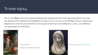 Φύση, Τέχνη και Αισθητική Εμπειρία | PPT