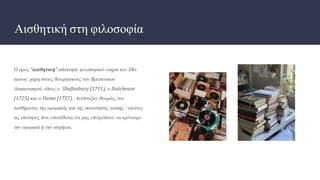 Φύση, Τέχνη και Αισθητική Εμπειρία | PPT