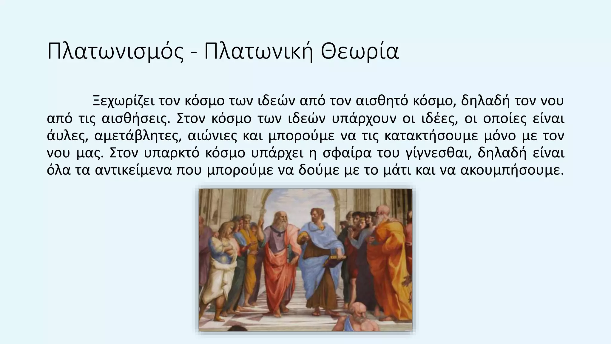 Πλατωνική Θεωρία | PPT