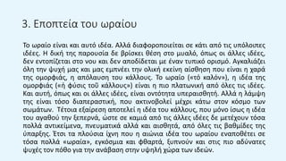 Πλατωνική Θεωρία | PPTX
