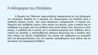 Πλατωνική Θεωρία | PPTX