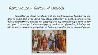 Πλατωνική Θεωρία | PPTX
