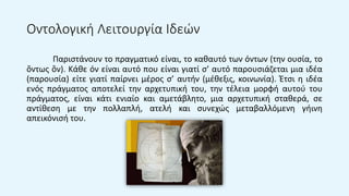 Πλατωνική Θεωρία | PPTX