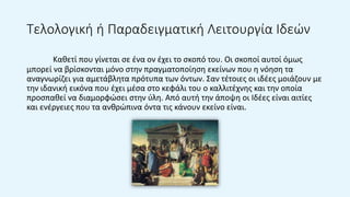 Πλατωνική Θεωρία | PPTX
