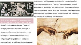 Θαυμάζοντας το ωραίο | PPT