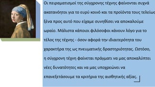 Θαυμάζοντας το ωραίο | PPT