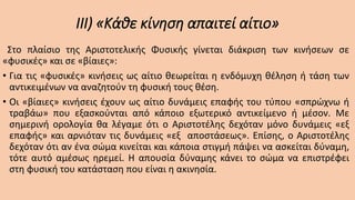Ο Φιλοσοφικός λόγος του Αριστοτέλη | PPTX