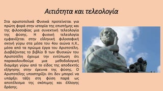 Ο Φιλοσοφικός λόγος του Αριστοτέλη | PPTX