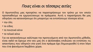 Ο Φιλοσοφικός λόγος του Αριστοτέλη | PPTX
