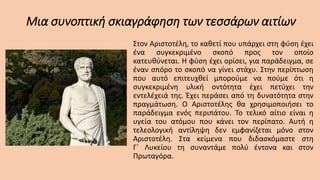 Ο Φιλοσοφικός λόγος του Αριστοτέλη | PPTX