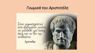 Ο Φιλοσοφικός λόγος του Αριστοτέλη | PPTX