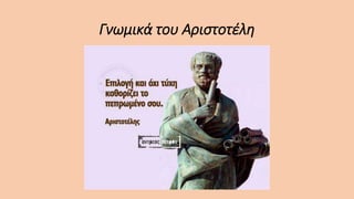 Ο Φιλοσοφικός λόγος του Αριστοτέλη | PPTX