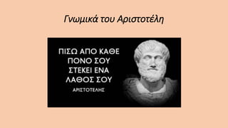 Ο Φιλοσοφικός λόγος του Αριστοτέλη | PPTX