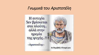 Ο Φιλοσοφικός λόγος του Αριστοτέλη | PPTX