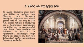 Ο Φιλοσοφικός λόγος του Αριστοτέλη | PPTX