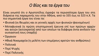 Ο Φιλοσοφικός λόγος του Αριστοτέλη | PPTX
