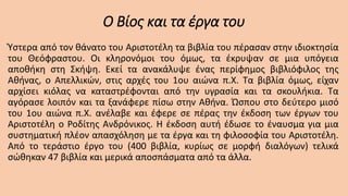 Ο Φιλοσοφικός λόγος του Αριστοτέλη | PPTX