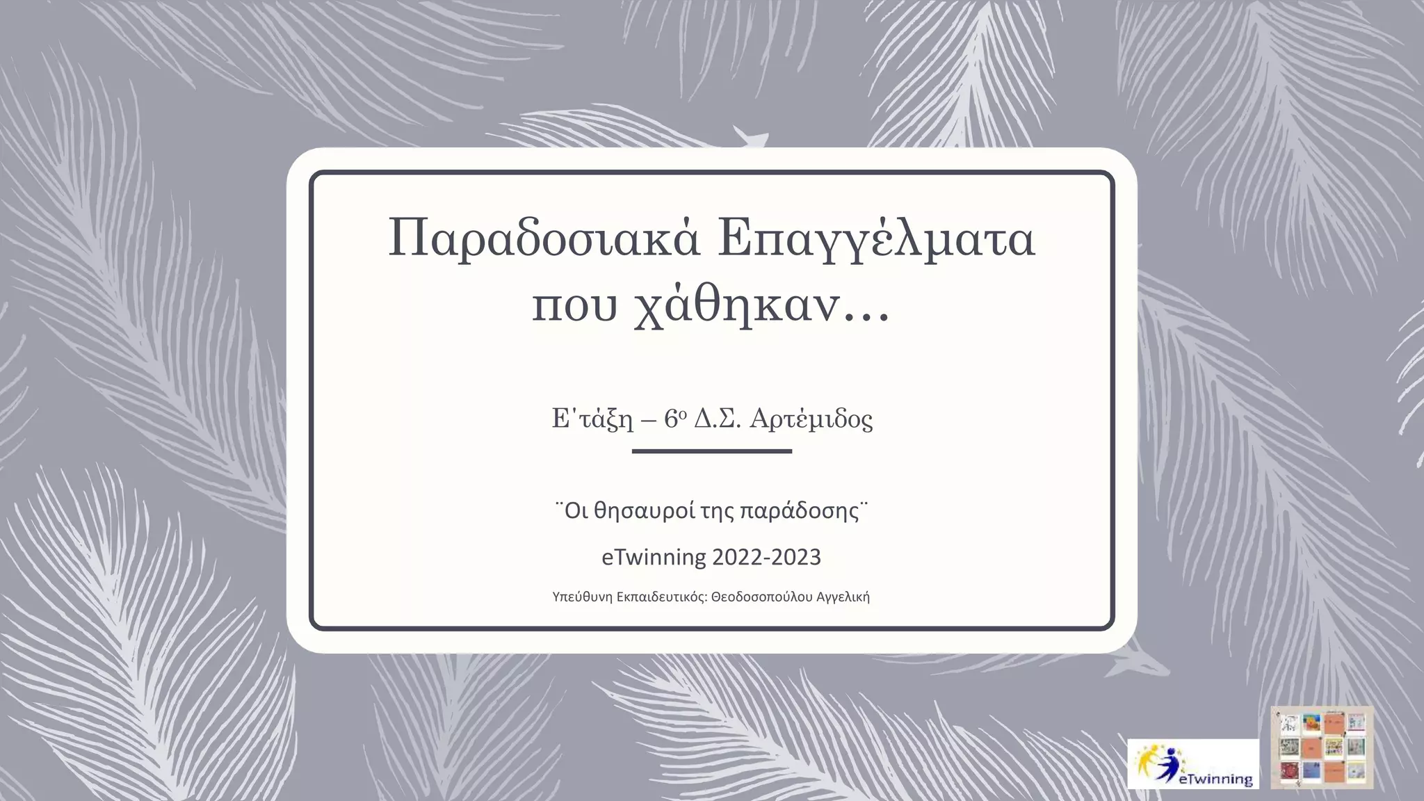 Παραδοσιακά Επαγγέλματα που χάθηκαν.pptx
