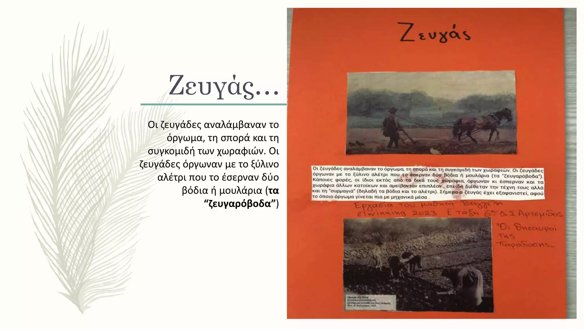 Παραδοσιακά Επαγγέλματα που χάθηκαν.pptx