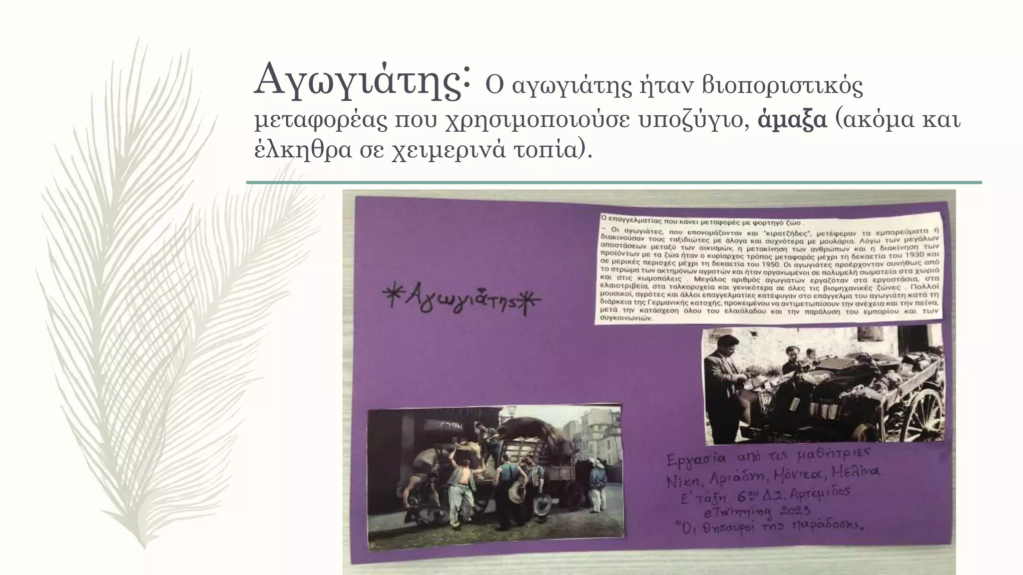 Παραδοσιακά Επαγγέλματα που χάθηκαν.pptx