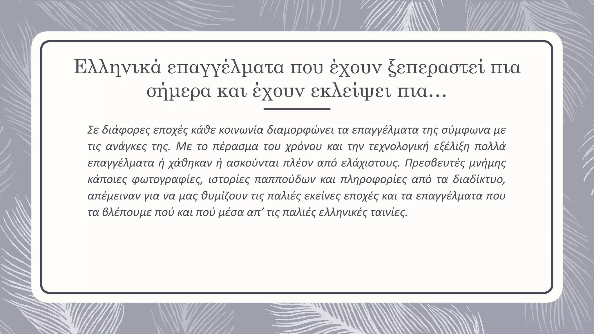 Παραδοσιακά Επαγγέλματα που χάθηκαν.pptx