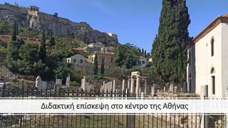 Διδακτική επίσκεψη στο κέντρο της Αθήνας.pptx