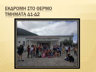 Εκδρομή στο Θέρμο.pptx