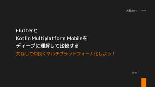 Flutterと Kotlin Multiplatform Mobileを ディープに理解して比較する | PPT