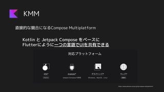 Flutterと Kotlin Multiplatform Mobileを ディープに理解して比較する | PPT