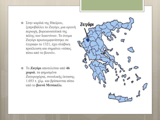 Ζαγοροχώρια. Παραδοσιακοί οικισμοί και φύση.pptx