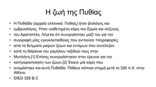 Πυθιάδα παρουσιαση.pptx