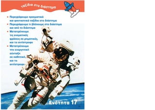 Φανταστικά ταξίδια στο διάστημα | PPT