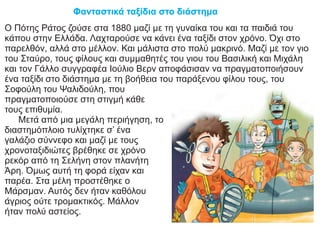 Φανταστικά ταξίδια στο διάστημα | PPT