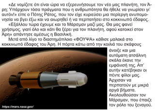 Φανταστικά ταξίδια στο διάστημα | PPT