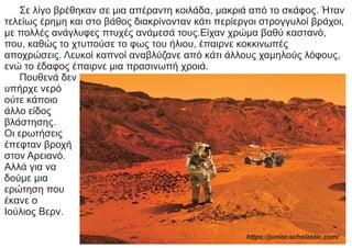 Φανταστικά ταξίδια στο διάστημα | PPT