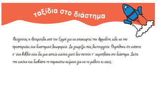 Φανταστικά ταξίδια στο διάστημαΤΕ | PPT