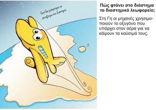 Φανταστικά ταξίδια στο διάστημαΤΕ | PPT