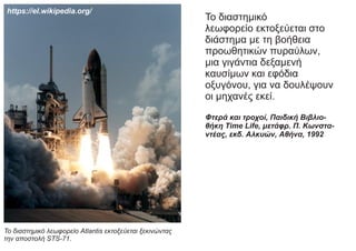 Φανταστικά ταξίδια στο διάστημαΤΕ | PPT