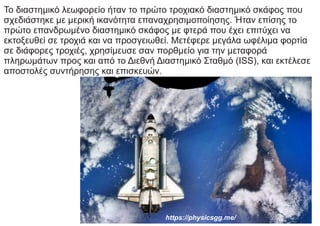 Φανταστικά ταξίδια στο διάστημαΤΕ | PPT