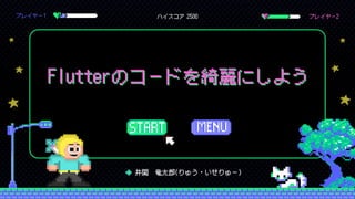 Flutterのコードを綺麗にしよう | PPT