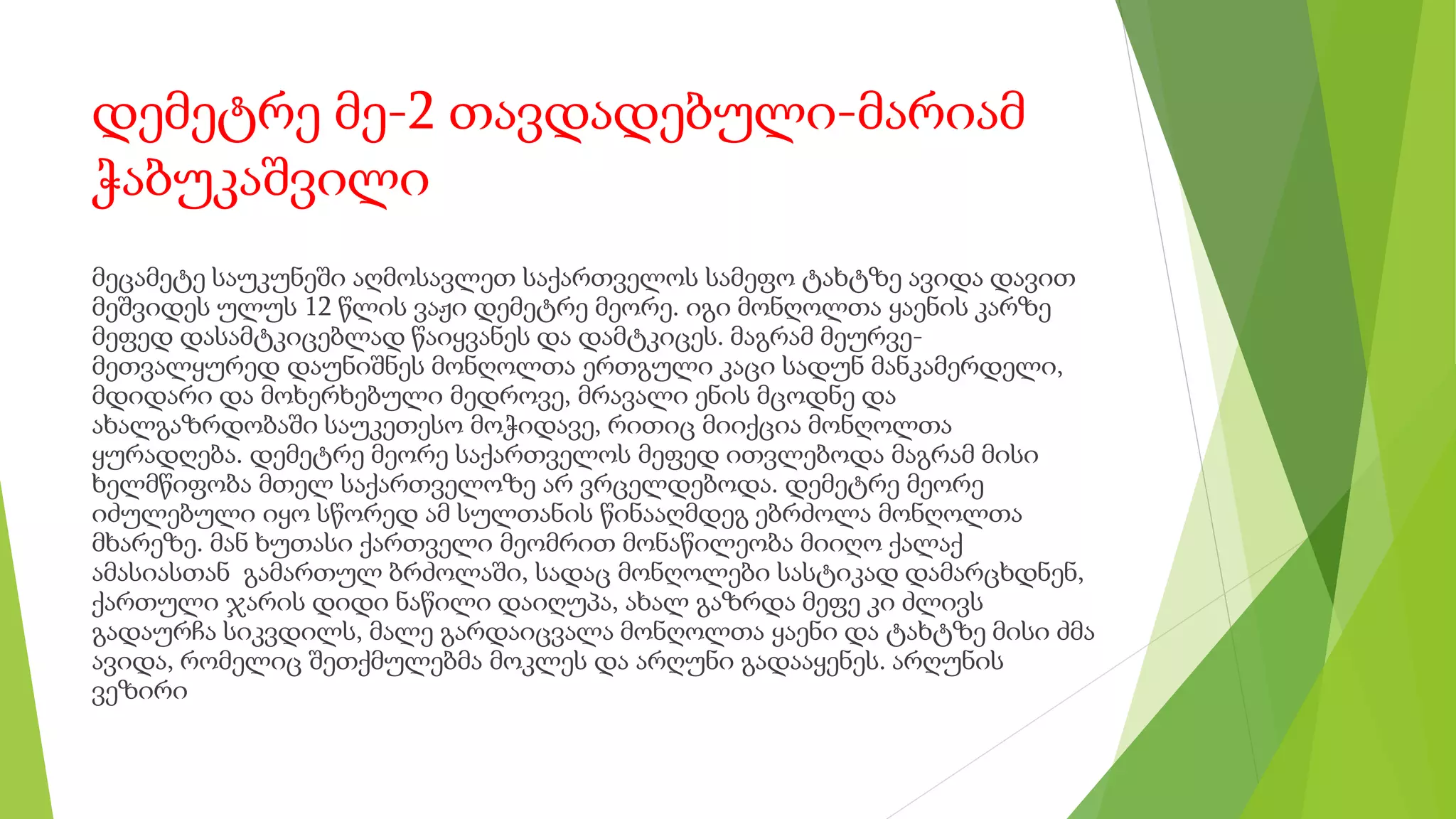 მარიამ ჭაბუკაშვილის ჯგუფი!!.pptx