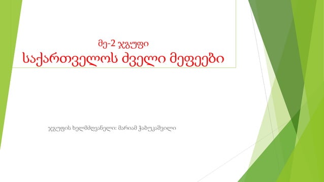 მარიამ ჭაბუკაშვილის ჯგუფი!!.pptx