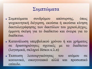 ΕΘΙΣΜΟΣ ΣΤΟ ΔΙΑΔΙΚΤΥΟ.ppt