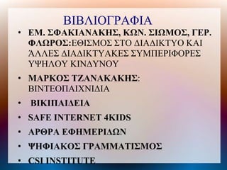 ΕΘΙΣΜΟΣ ΣΤΟ ΔΙΑΔΙΚΤΥΟ.ppt
