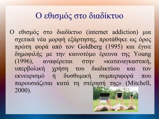 ΕΘΙΣΜΟΣ ΣΤΟ ΔΙΑΔΙΚΤΥΟ.ppt